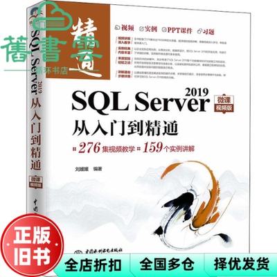 SQL Server 2019从入门到精通（微课视频版） 刘媛媛 水利水电出版社 9787517098263