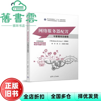 【正版旧书】网络服务器配置与管理项目教程WindowsLinux第3版微课版 郑泽 杨云 余建浙 清华大学出版社 9787302637646