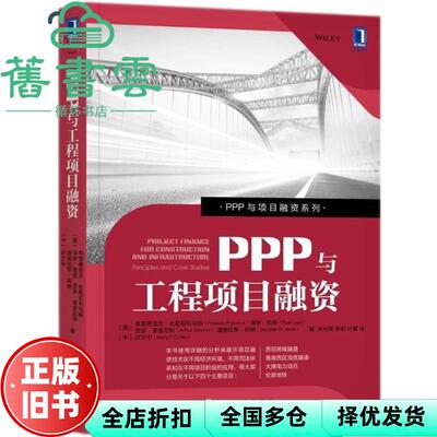 【正版旧书】PPP与工程项目融资 美 弗雷德里克 比勒陀利乌斯 Frederik Preto 机械工业出版社 9787111569701