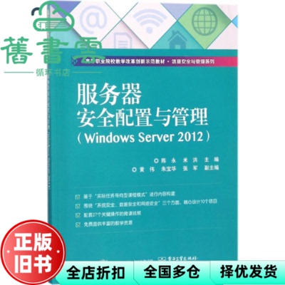 【正版旧书】服务器安全配置与管理Windows Server 2012 陈永 电子工业出版社 9787121328992