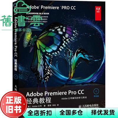 【正版旧书】Adobe Premiere Pro CC经典教程 美国Adobe公司 人民邮电出版社 9787115361318