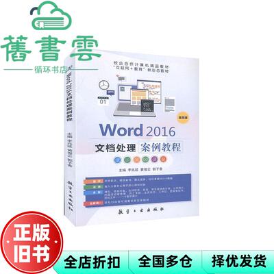 【正版旧书】Word 2016文档处理案例教程 李兆延 黄俊云 航空工业出版社 9787516523469