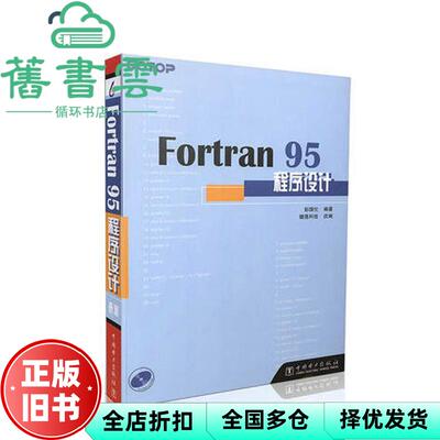 【正版旧书】Fortran 95程序设计 彭国伦 中国电力出版社9787508310626