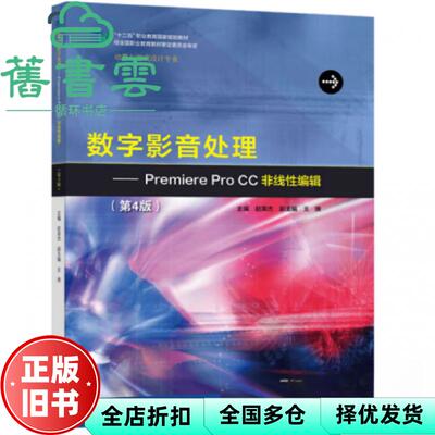 【正版旧书】数字影音处理PremiereProCC非线编辑 赵英杰 赵英杰 高等教育出版社 9787040564365