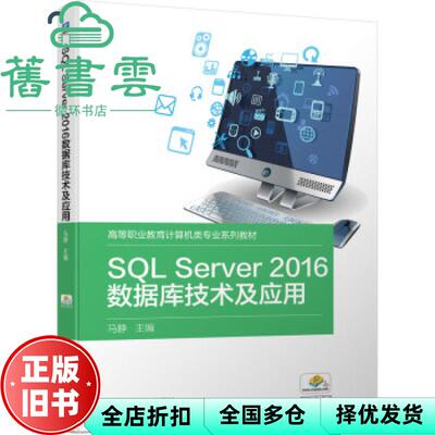 【正版旧书】SL Server2016数据库技术及应用 马静 机械工业出版社2021年版 9787111691877