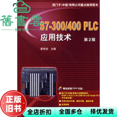 【正版旧书】S7300/400 PLC应用技术第二版第2版 廖常初 机械工业出版社9787111155300