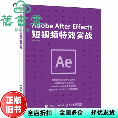 【正版旧书】Adobe After Effects短视频特效实战 刘春雷 人民邮电出版社 9787115613493