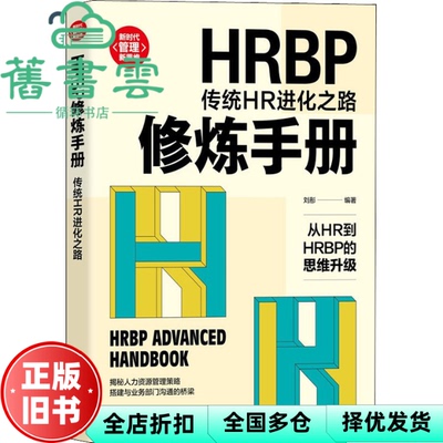【正版旧书】HRBP修炼手册：传统HR进化之路 刘彤 清华大学出版社 9787302586722