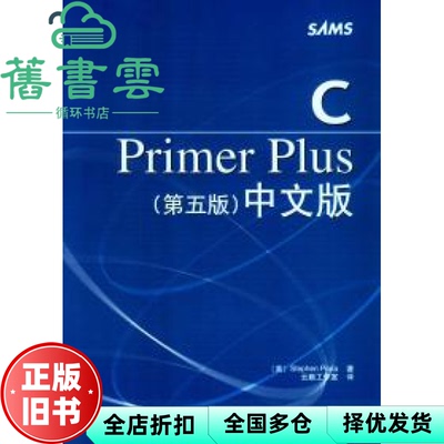【正版旧书】C Primer Plus第五版5版中文版 普拉塔 Prata S云巅 人民邮电出版社 9787115130228