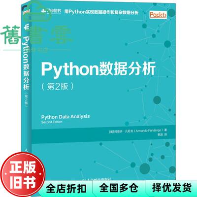 【正版旧书】Python数据分析 美 阿曼多 凡丹戈 Armando Fandango 人民邮电出版社 9787115481177