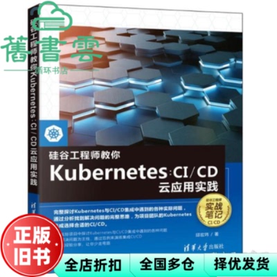 【正版旧书】硅谷教你Kubernetes：C/C云应用实践 邱宏玮 清华大学出版社 9787302596417