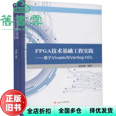 【正版旧书】FPGA技术基础工程实践 基于Vivado与Verilog HDL 胡迎刚 西南交通大学出版社 9787564377397