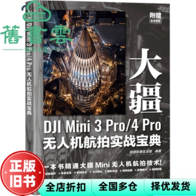 【正版旧书】大疆DJI Mini 3 Pro 4 Pro无人机航拍实战宝 锐度影像生活馆 人民邮电出版社 9787115633026