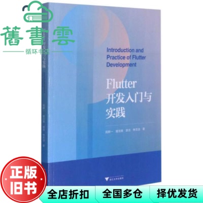 【正版旧书】Flutter开发入门与实践 周群一著,琚洁慧著,胡洁著,林志洁著 浙江大学出版社 9787308212076