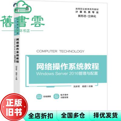 【正版旧书】网络操作系统教程WindowsServer2016管理与配置 刘本军 杨君 机械工业出版社2021年版 9787111681861