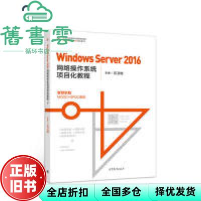 【正版旧书】Windows Server 2016网络操作系统项目化教程 汪卫明 高等教育出版社2019年版 9787040510485