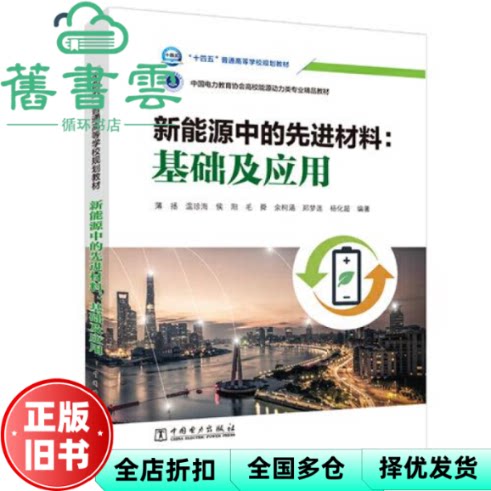【正版旧书】新能源中的先进材料 基础及应用 薄拯 中国电力出版社 9787519847722
