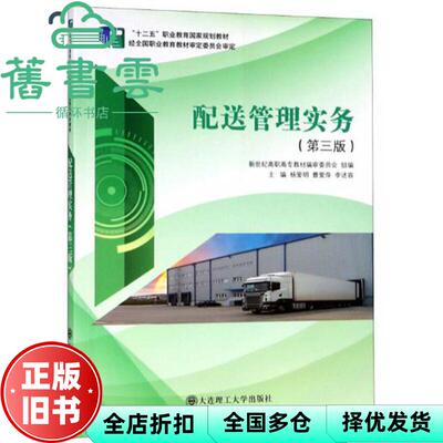 【正版旧书】配送管理实务 曹爱萍 李述容 大连理工大学出版社9787568518192