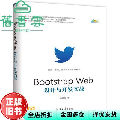 【正版旧书】Bootstrap Web设计与开发实战 杨旺功 清华大学出版社9787302470878