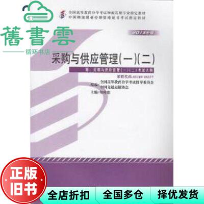 【正版旧书】自考教材05369 05377采购与供应管理一 二 2013年版 郑称德 高等教育出版社9787040368666