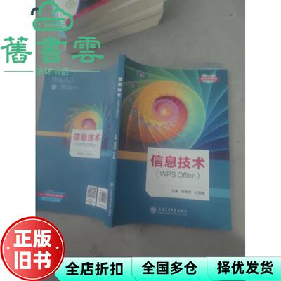 【正版旧书】信息技术 WPSOffice 郭海礁 上海交通大学出版社 9787313290564