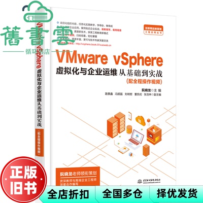 【正版旧书】VMware vSphere 虚拟化与企业运维从基础到实战 路景鑫 冯顺磊 中国水利水电出版社 9787517084570