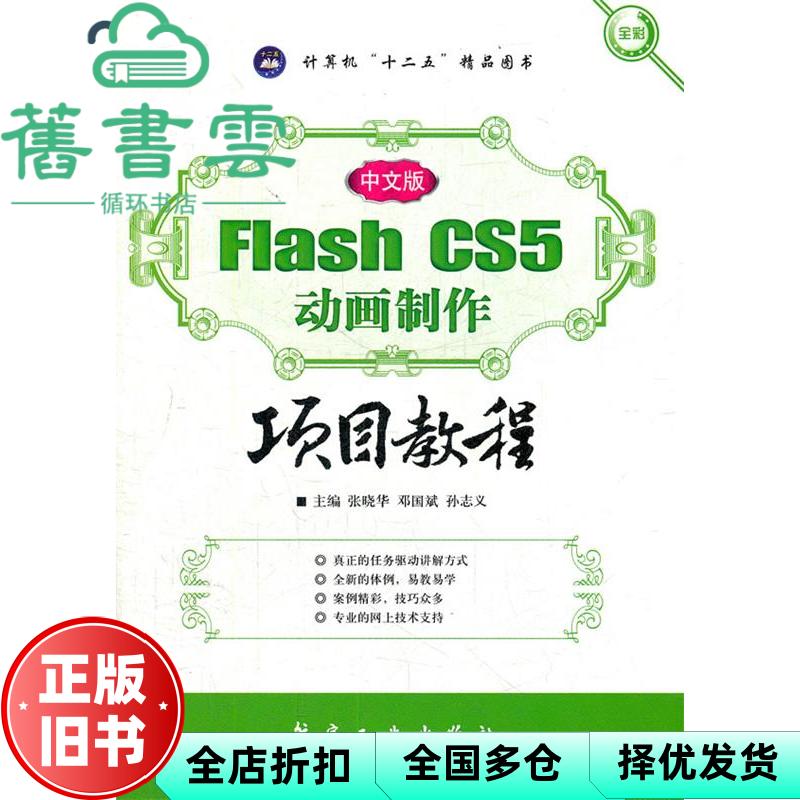 【正版旧书】中文版Flash CS5动画制作项目教程 张晓华航空工业出版社 9787802439528