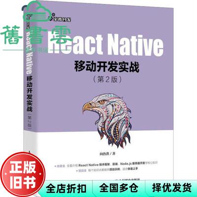 【正版旧书】React Native移动开发实战 第二版第2版 向治洪 人民邮电出版社 9787115534620