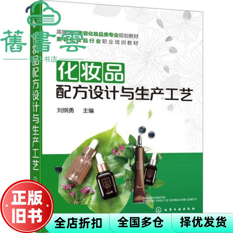 【正版旧书】化妆品配方设计与生产工艺 刘纲勇 化学工业出版社 9787122358684