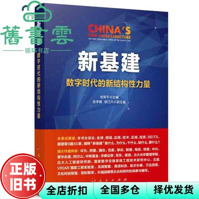【正版旧书】新基建 数字时代的结构性力量 徐宪平 人民出版社 9787010221786