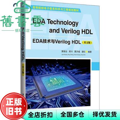 【正版旧书】EDA技术与VerilogHDL英文版 黄继业 郑兴 黄汐威 潘松 清华大学出版社 9787302539278