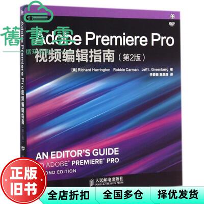 【正版旧书】Adobe Premiere Pro视频编辑指南 第2版 第二版 美哈林顿 人民邮电出版社9787115371584