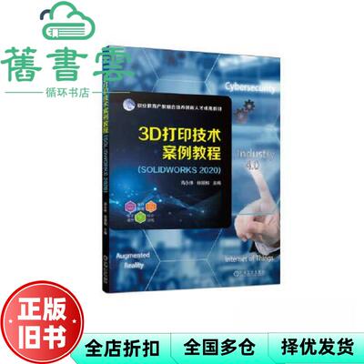 【正版旧书】3D打印技术案例教程 SOLIDWORKS2020  高永伟徐顺和 机械工业出版社 9787111724421