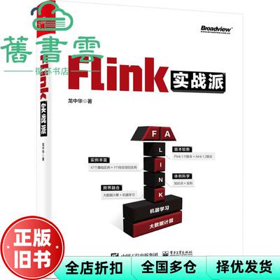 【正版旧书】Flink实战派 双色版 龙中华 电子工业出版社2021年版 9787121408526