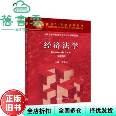 【正版旧书】经济法学 第四版第4版 漆多俊 高等教育出版社 9787040526714