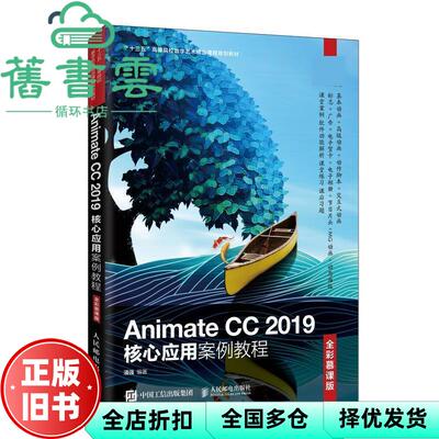 【正版旧书】Animate CC 2019核心应用案例教程 潘强 人民邮电出版社2020年版9787115537751