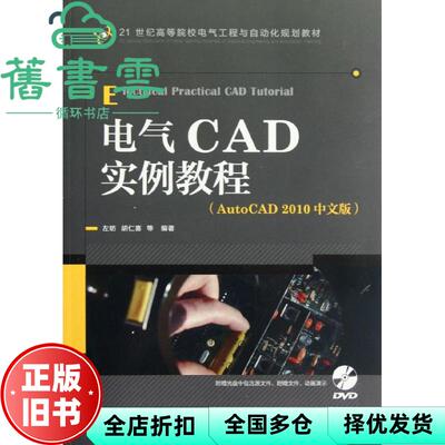 【正版旧书】电气CAD实例教程 AutoCAD 2010 中文版 左昉 胡仁喜 人民邮电出版社9787115294234