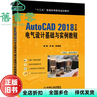 【正版旧书】AUTOCAD 2018中文版电气设计基础与实例教程 解璞 李瑞 机械工业出版社2019年版 9787111636656