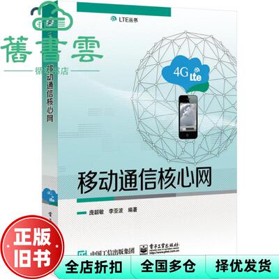 【正版旧书】移动通信核心网 庞韶敏 电子工业出版社 2016年版 9787121298578