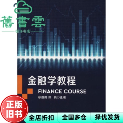 【正版旧书】金融学教程 Finance course 章迪诚 陈英 浙江大学出版社 2018年版9787308184519