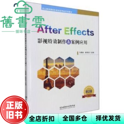 【正版旧书】AfterEffects影视制作与案例应用第二版2版 马堪福裴春录 北京理工大学出版社 9787576304855