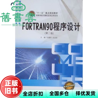 【正版旧书】FORTRAN90程序设计 马瑞民衣治安 哈尔滨工程大学出版社 9787810078337