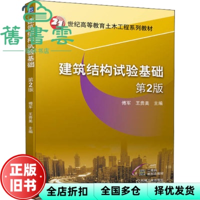【正版旧书】建筑结构试验基础 第2版 傅军王贵美主编 机械工业出版社 9787111697961