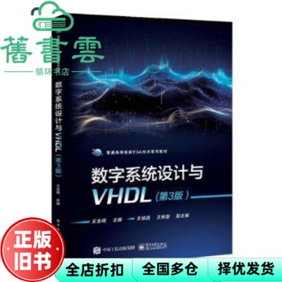 【正版旧书】数字系统设计与VHDL 王金明 电子工业出版社 9787121483950