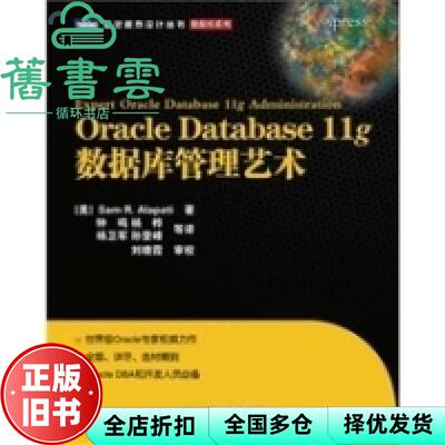 【正版旧书】Oracle Database 11g数据库管理艺术 (美)阿拉派蒂 钟鸣 等译 人民邮电出版社 9787115227867