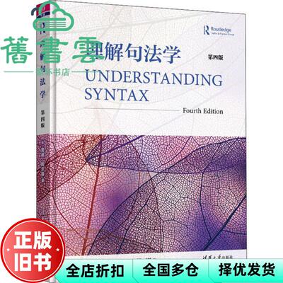 【正版旧书】理解句法学 Understanding syntax (英)麦基·陶乐曼著 ; 崔刚注 清华大学出版社 9787302544753