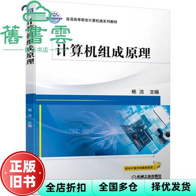 【正版旧书】计算机组成原理 杨洁 机械工业出版社 9787111669036