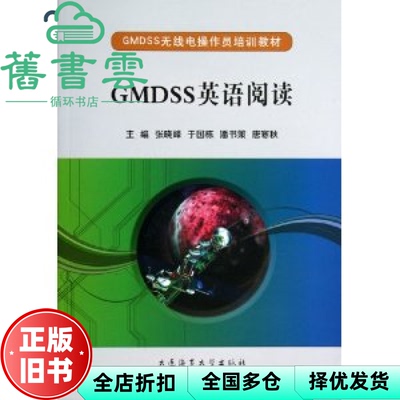 【正版旧书】GMDSS英语阅读 张晓峰 于国栋 大连海事大学出版社9787563228720