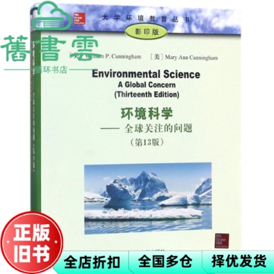 【正版旧书】环境科学 全球关注的问题 影印版 第十三版第13版 William P Cunningham Mary 清华大学出版社 9787302487944