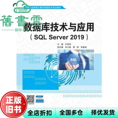 【正版旧书】数据库技术与应用 SQL Server 2019 沙有闯 水利水电出版社9787517086895